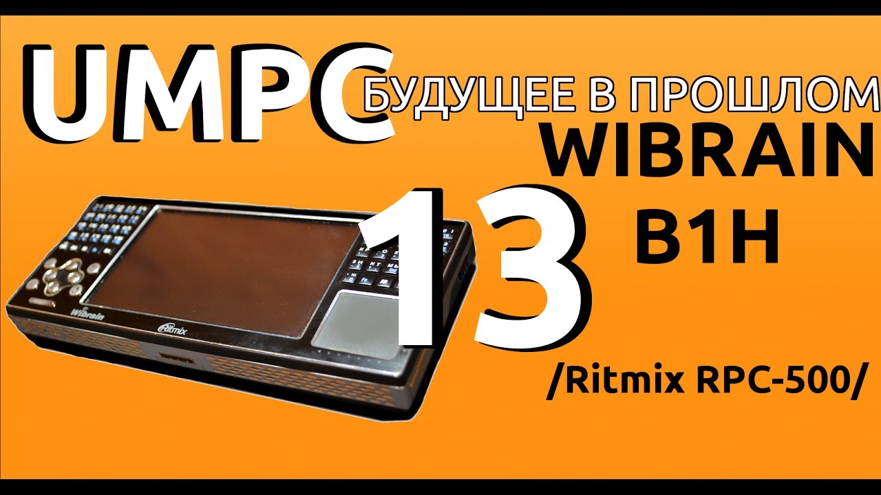 Wibrain B1H / Ritmix RPC-500. UMPC-будущее в прошлом 13. - YouTube
