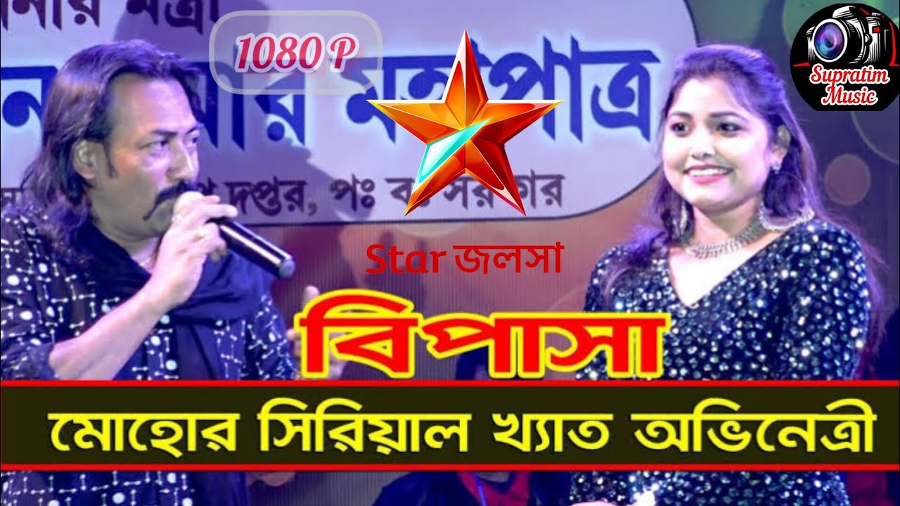 মঞ্চ মাতানো পারফরম্যান্স//মোহর সিরিয়ালের বিপাশা// Mohor Serial Bipasha ...