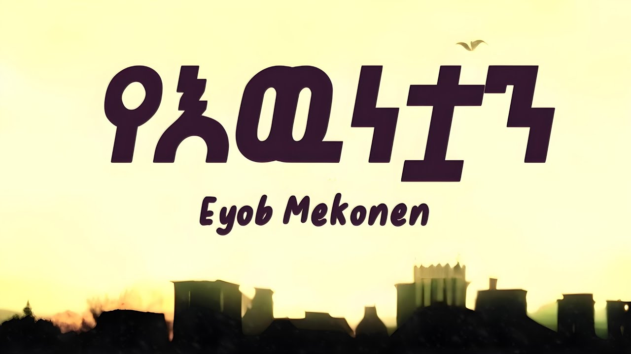 Eyob Mekonen - Ye Ewenetuan (Lyrics) - YouTube