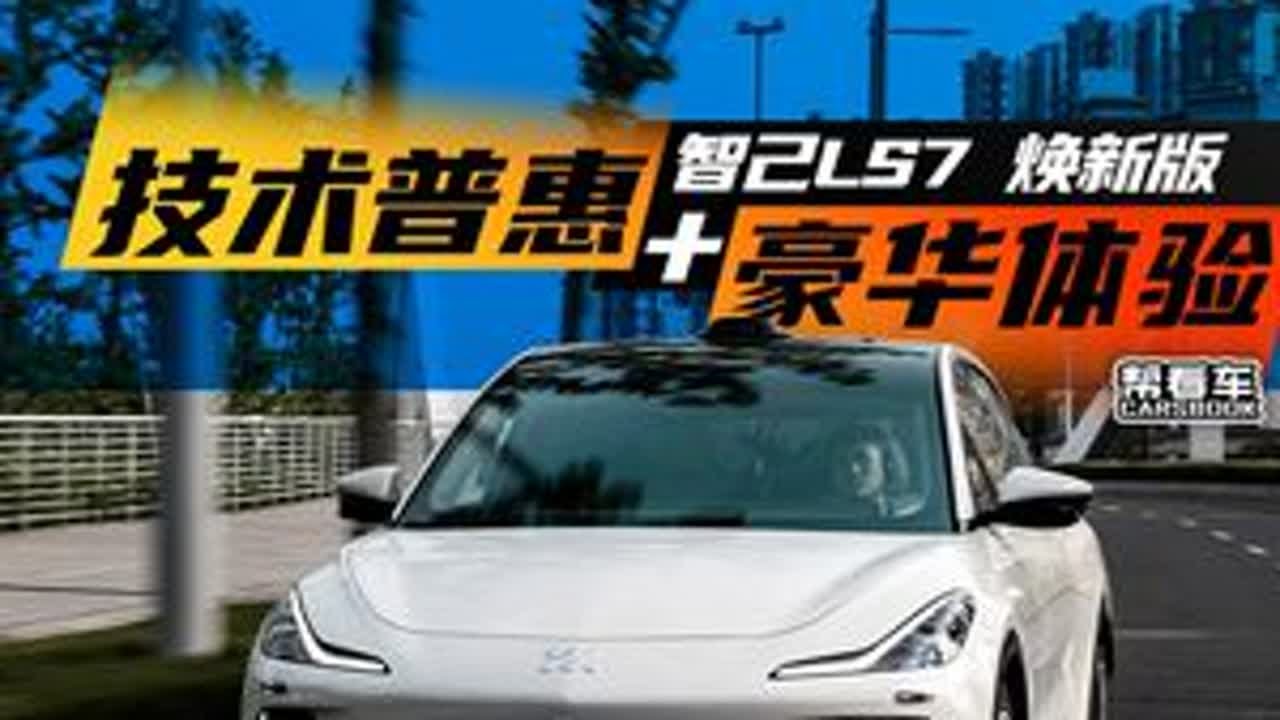智己LS7 焕新版，技术普惠+豪华体验 #智己LS7 #dou是好车 #抖音汽车 #带你懂车 - YouTube