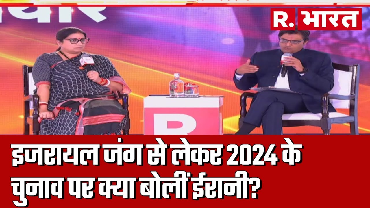 R Bharat Summit 2023 में हमास-इजरायल से लेकर 2024 के चुनाव पर खुलकर ...