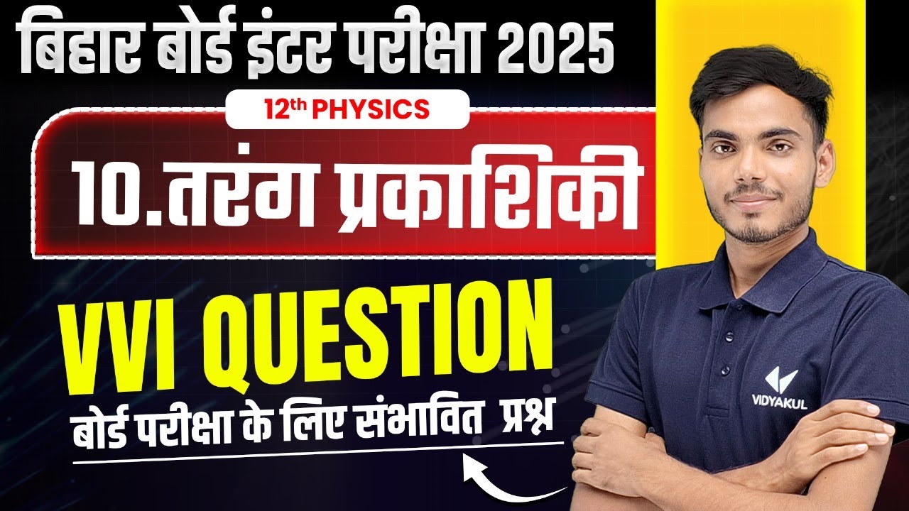 Bihar Board Class 12 Physics Chapter 10 vvi Question 2025 | तरंग ...