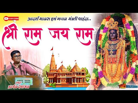 श्री राम जय राम जय जय राम/SREE RAM JAY RAM JAY JAY RAM / ARYAN DEWANGAN ...