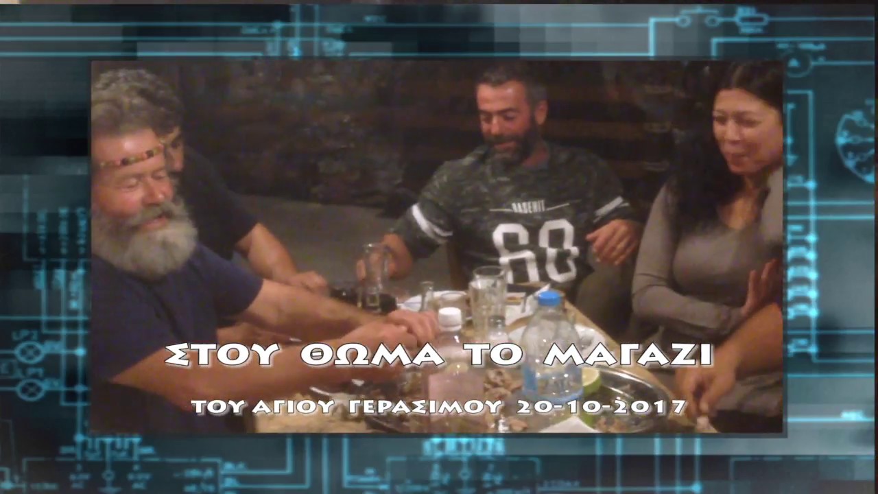 ΠΟΥΛΑΤΑ....."ΣΤΟΥ ΘΩΜΑ ΤΟ ΜΑΓΑΖΙ" 20 -10 - 2017 - YouTube