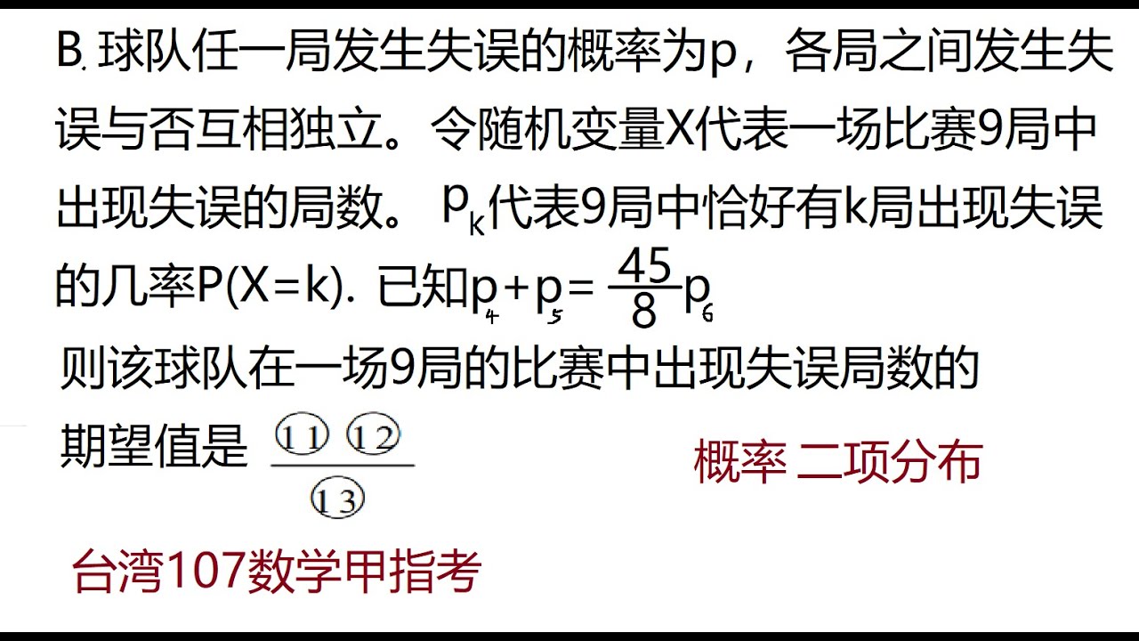 概率二项分布的基础运算，台湾107数学甲指考第B题, Mathematics Exam for University Entrance in ...