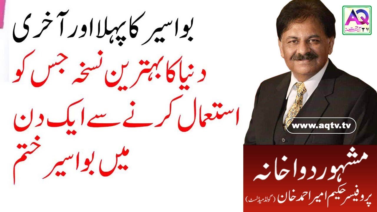 Piles & Fisher Home Remedies | بواسیر کی بیماری اور حکمت کے زریعے علاج ...