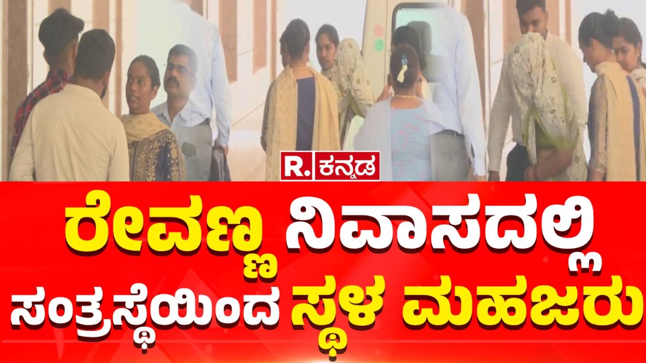 LIVE: ಬಸವನಗುಡಿಯ ರೇವಣ್ಣ ನಿವಾಸಕ್ಕೆ ಸಂತ್ರಸ್ತೆ ಕರೆತಂದು ಸ್ಥಳ‌ ಮಹಜರು | HD ...