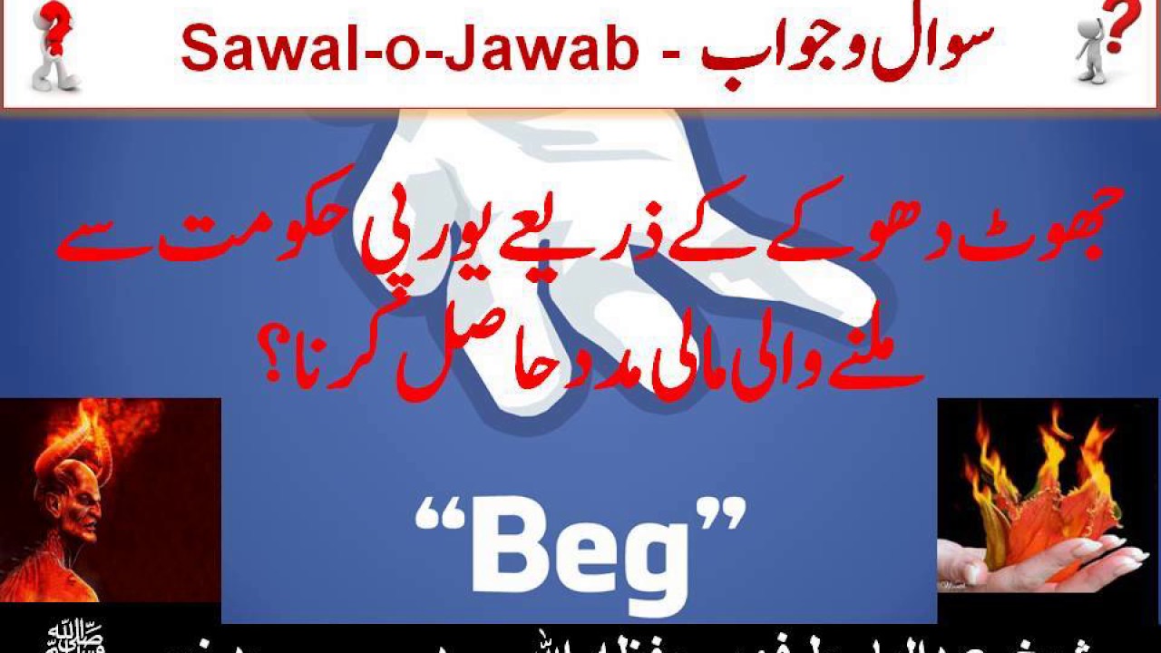 jhute k zrye imdad lena kaisa hai? Claiming Benefits from Govt - Sheikh ...