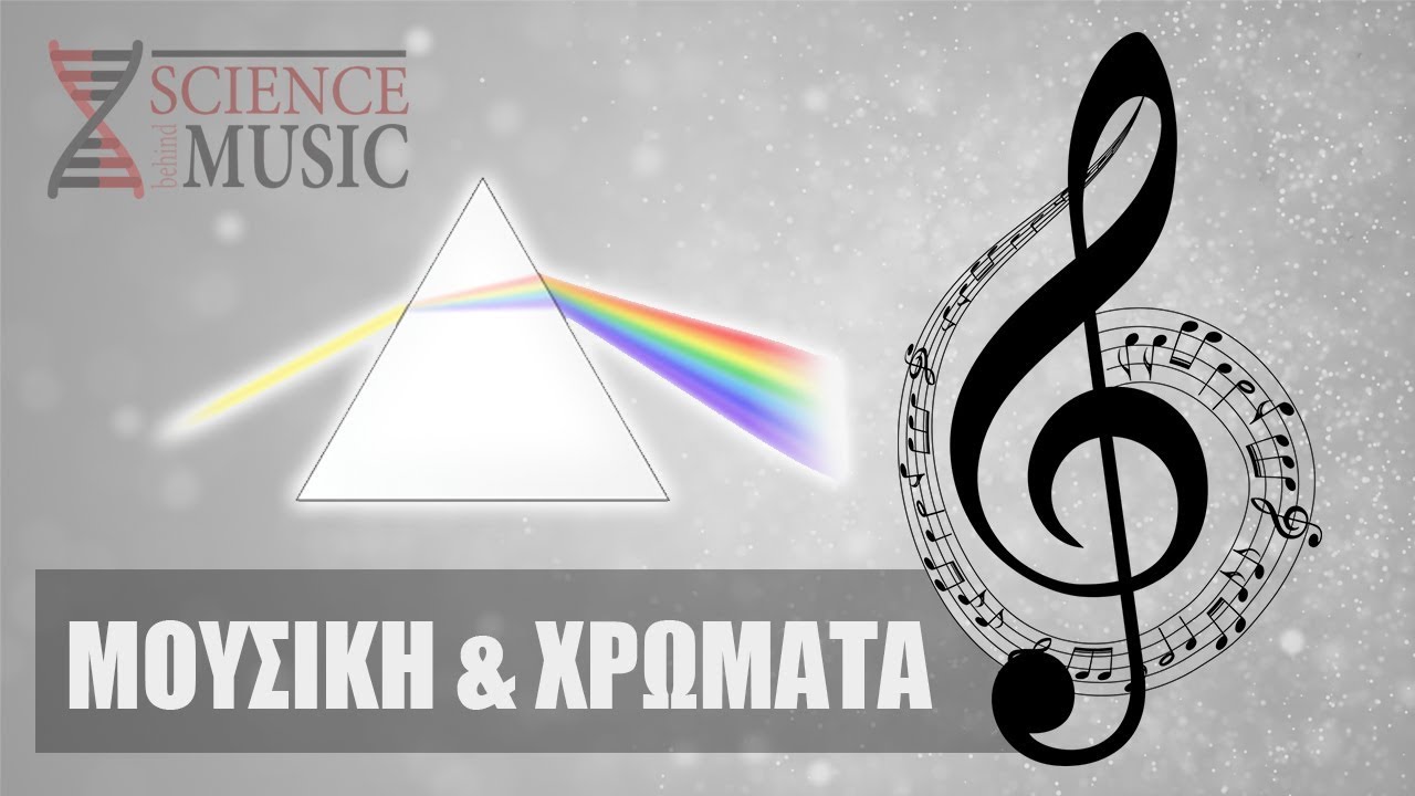 Τι χρώμα είναι η μουσική; (Μέρος 1ο) - YouTube