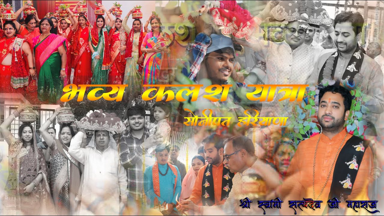 #भव्य कलश यात्रा #sonipat haryana#Swami Satyadev Ji Maharaj - YouTube