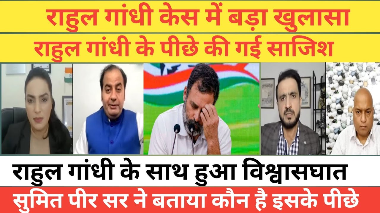 There is a very deep conspiracy in the Rahul Gandhi case - Sumit peer ...