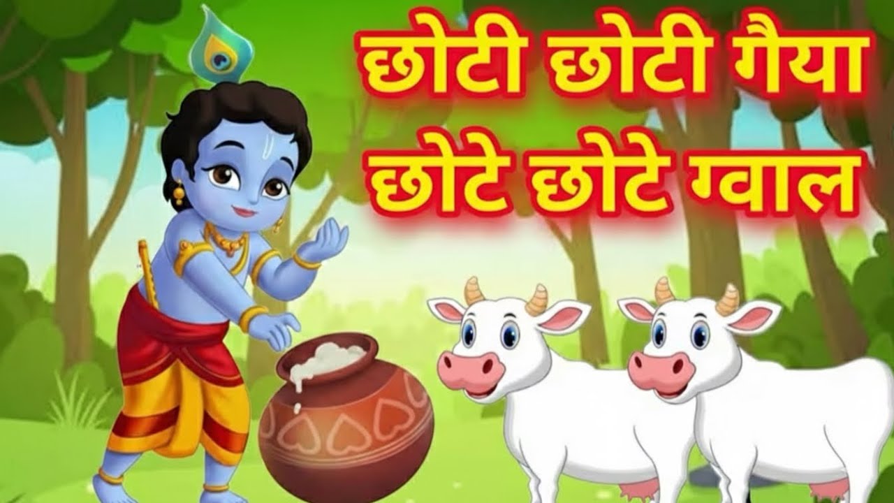 छोटी छोटी गैया छोटे छोटे ग्वाल ~ Little Krishna Song ~ Choti Choti ...