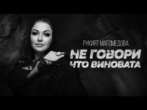 Рукият Магомедова - Не говори что виновата (ПРЕМЬЕРА 2026)