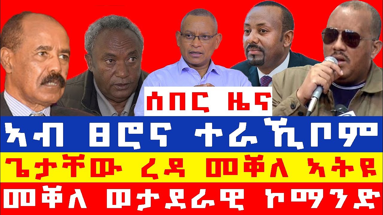 #ሰበር_ዜና፡ መቐለ ወታደራዊ ኮማንድ ተመስሪቱ፣ መራሒ ተፈሊጡ፣ ኣብ ፆሮና ተራኺቦም፣ ጌታቸው ረዳ መቐለ ኣትዩ ...