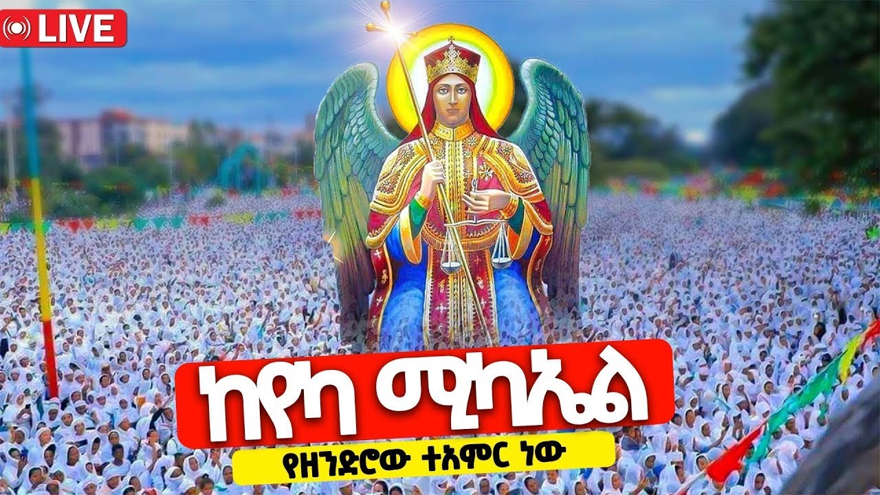 ️ ️ቀጥታ ሥርጭት ️ #ከየካ_ሚካኤል የዘንድሮው ተአምር ነው ህዳር 12/2017 #Yeka_Mikael @Hidar ...