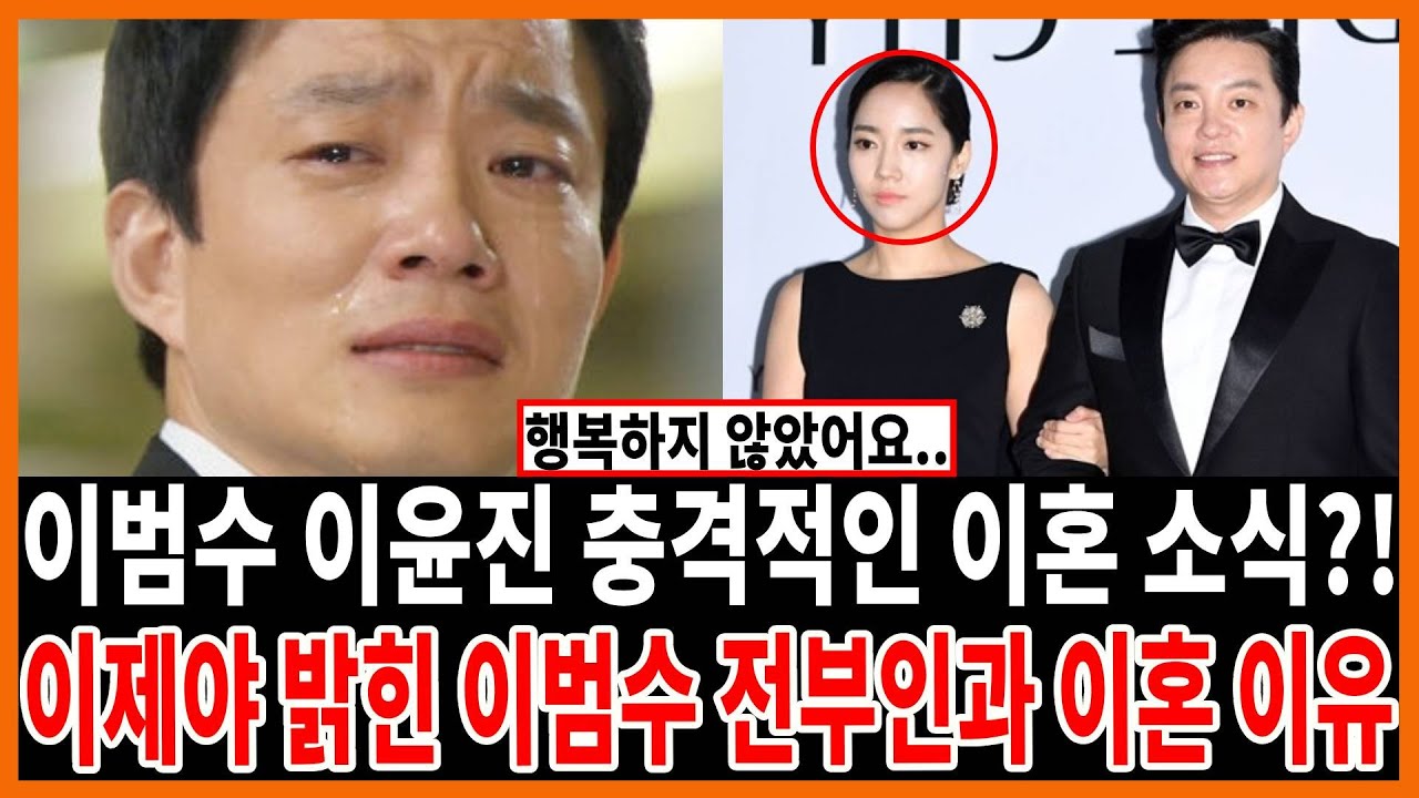 이범수 이윤진 최근 충격 근황 첫번째 부인 결혼 한달만에 이혼 이유 밝혀져 Youtube