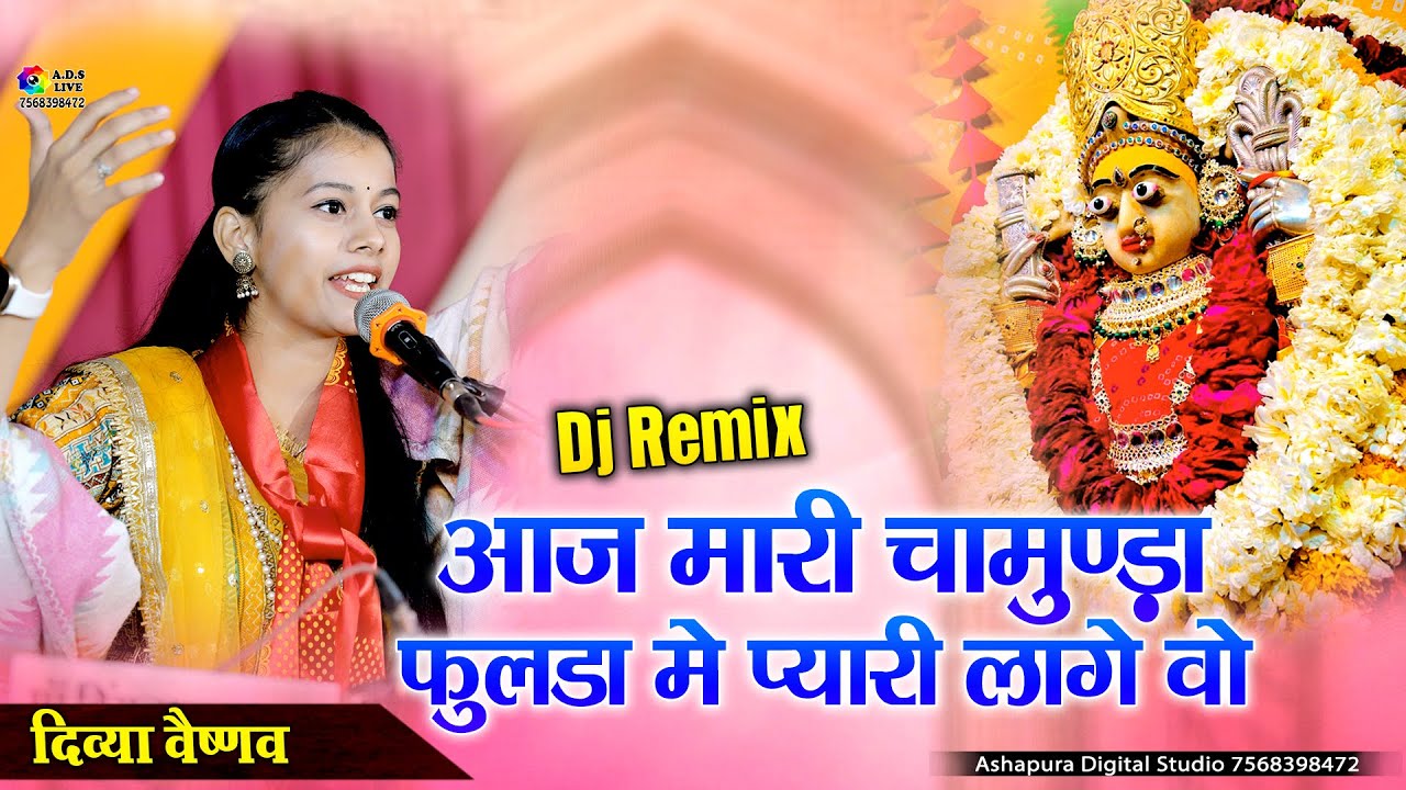 आज म्हारी जगदम्बा फुलड़ा में प्यारी लागे वो I Divya Vaishnav I Aaj Mari ...