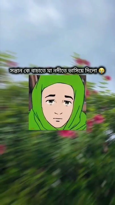 পাট ১। সন্তানকে বাচাতে মা নদীতে বাসিয়ে দিল😭 Youtube