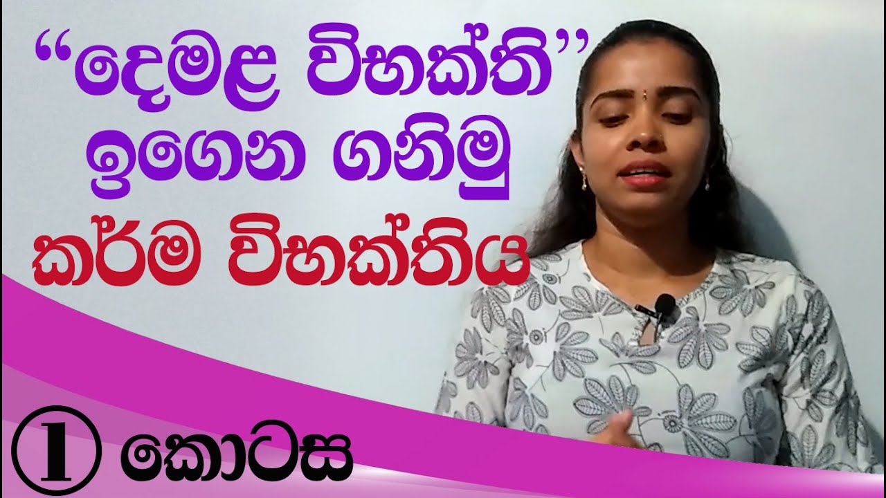 demala karma vibakthiya part 1 - tamil language vibakthi - දෙමළ කර්ම ...