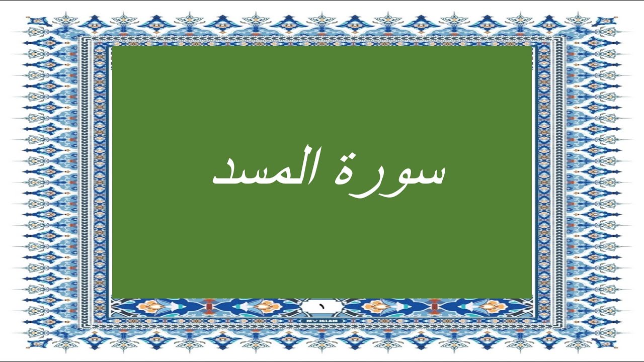 Quran surah Al Massad (les fibres) سورة المسد - YouTube