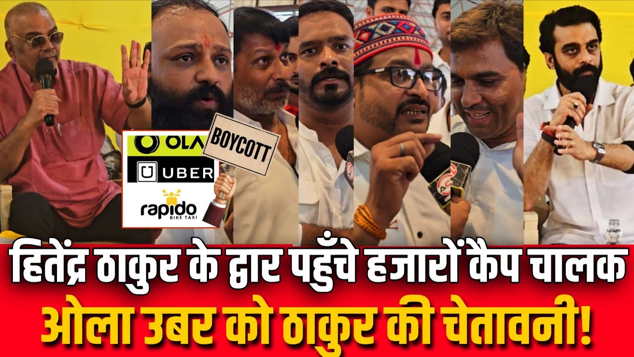 Mumbai Virar news | Ola uber boycott | Hitendra Thakur | हजारों चालक पहुँचे ‘ठाकुर’ के द्वार ...