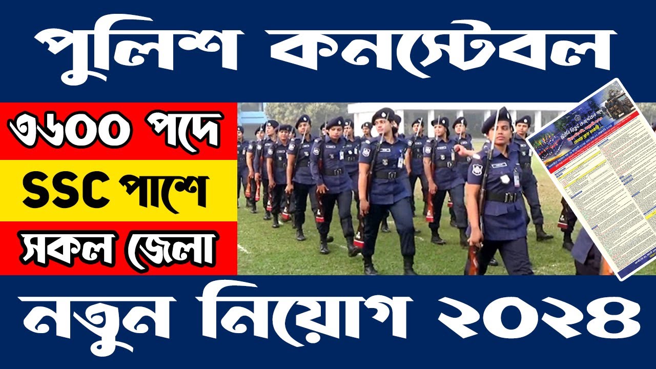 Police Constable Circular 2024 Bd. বাংলাদেশ পুলিশ কনস্টেবল নিয়োগ ...