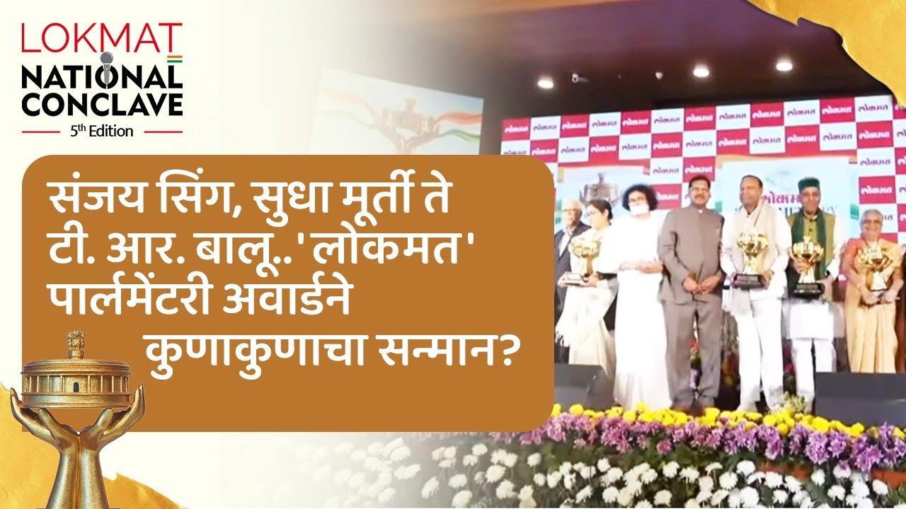 Lokmat Parliamentary Award 2025 जाहीर, कोणकोणत्या खासादारांचा सन्मान ...