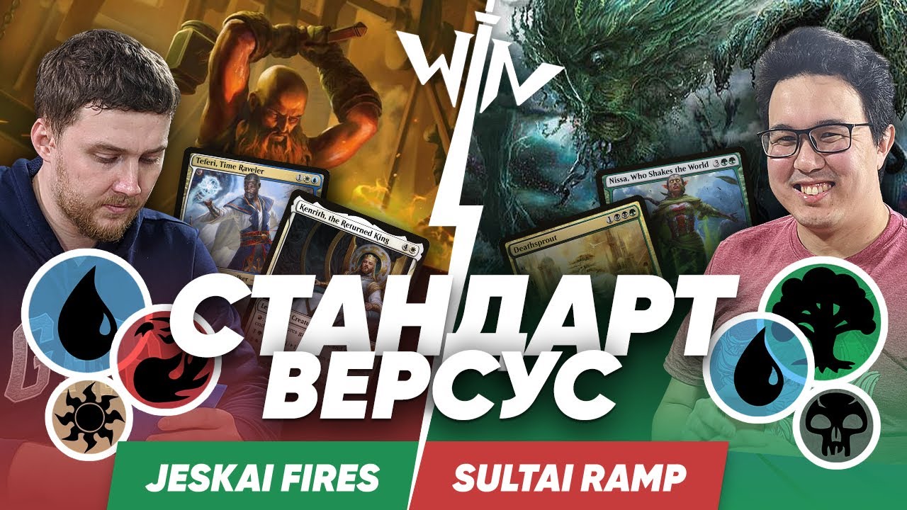 МТГ Версус Jeskai Fires vs Sultai Ramp играем в стандарт WinCondition ...