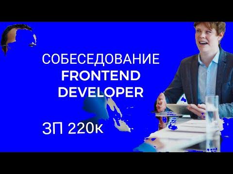 СОБЕСЕДОВАНИЕ НА FRONTEND РАЗРАБОТЧИКА ЗП 220К LIVE CODING - YouTube