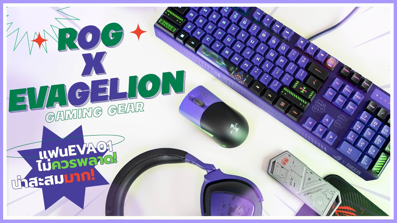 โครตน่าสะสม! รีวิว ROG X EVANGELION ครบเซ็ตเกมมิ่งเกียร์! แฟน EVA01 ไม่ ...