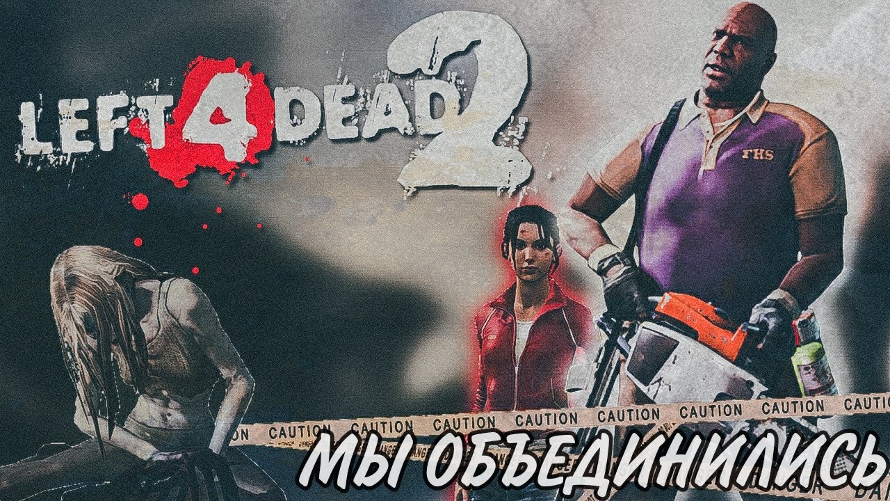 Left 4 Dead 2 - МЫ ТЕПЕРЬ ВСЕ ВМЕСТЕ?! ТОПОВАЯ КОМАНДА Часть 2: Переход ...