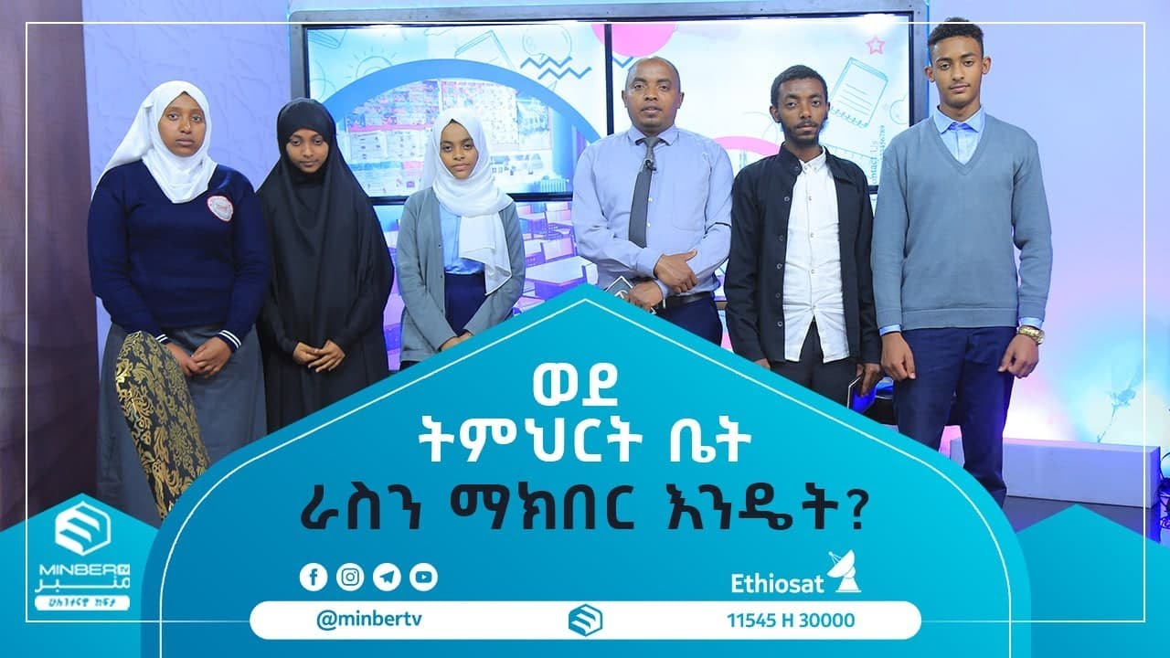 ራስን ማክበር እንዴት ? || ወደ ትምህርት ቤት በሚንበር ቲቪ Minber TV - YouTube