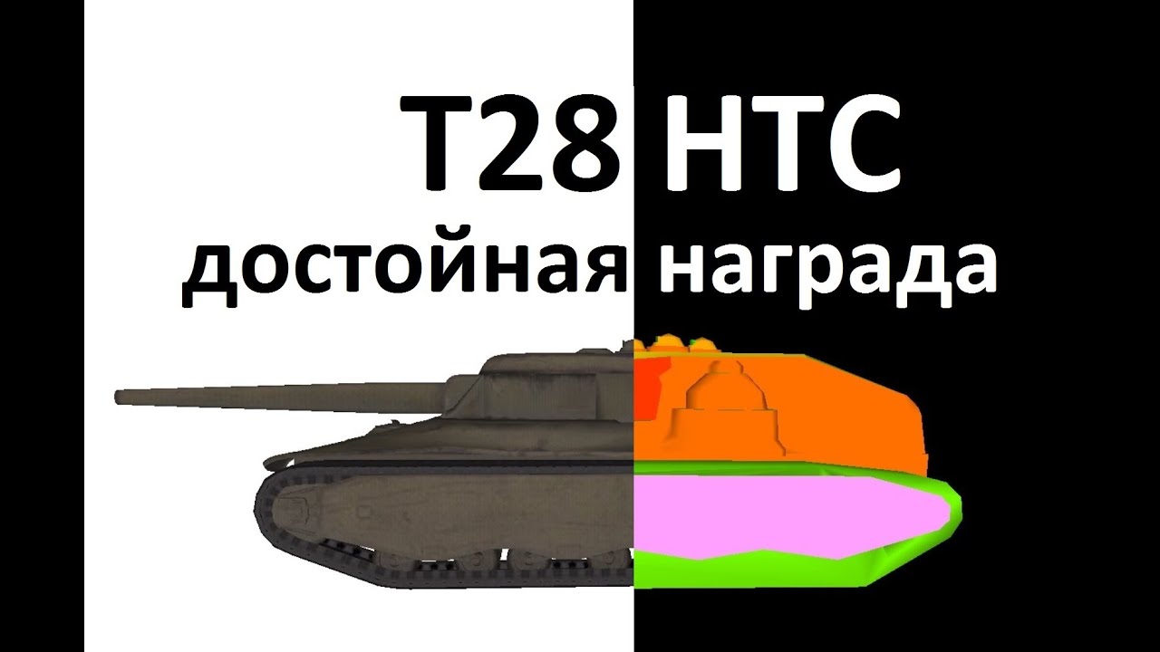 T28 Concept HTC: достойная награда за ЛБЗ - YouTube