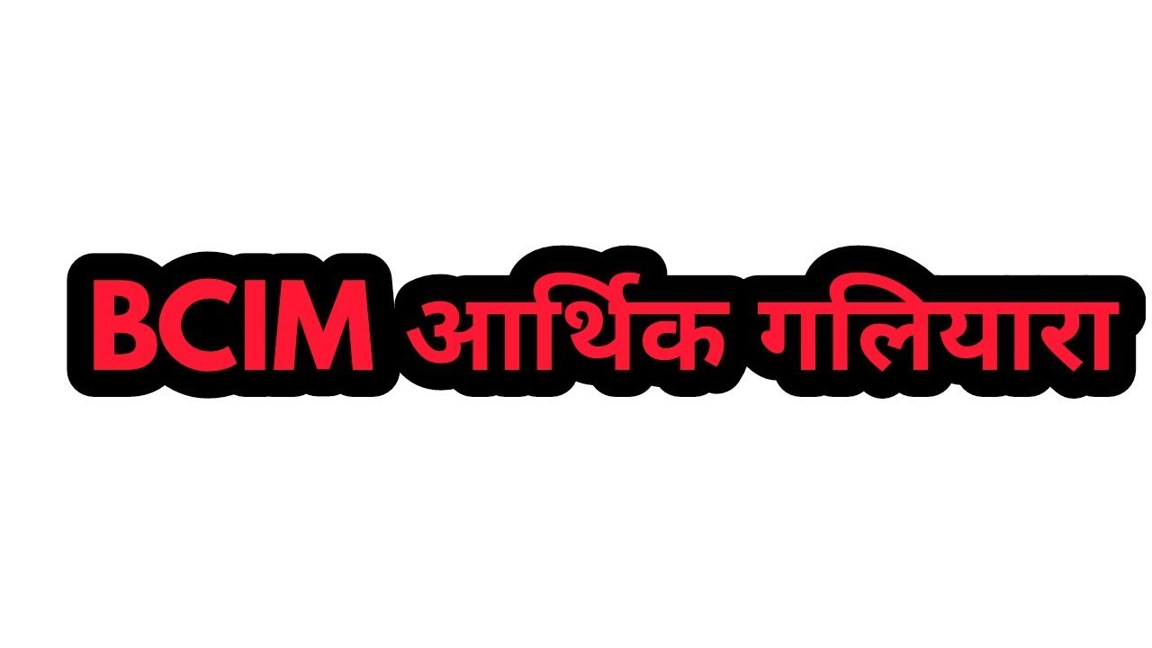 BCIM # BCIM ECONOMIC CORRIDORS # OBOR #BCIM आर्थिक गलियारा #चीन की मंशा ...