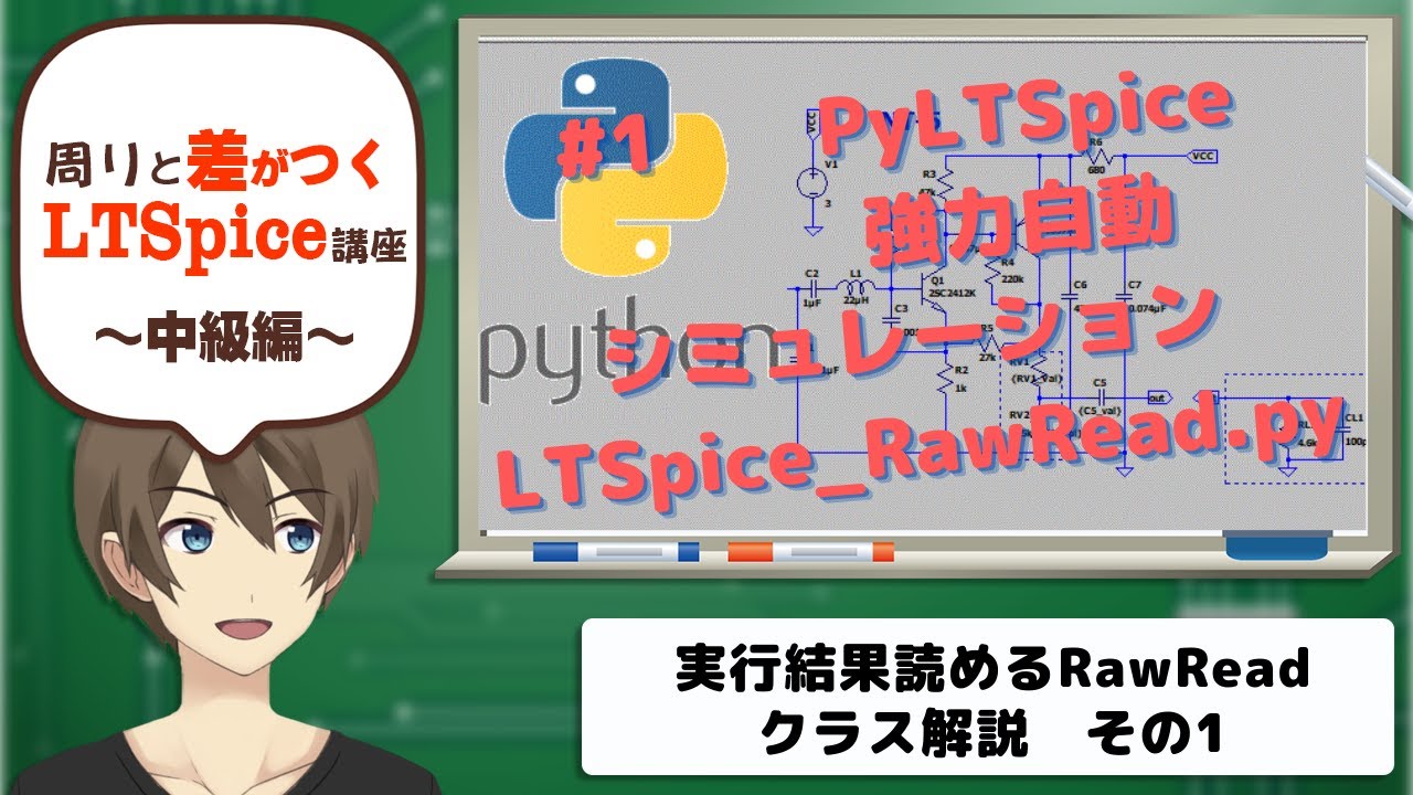 【伝スパ】LTSpiceとpyLTSpiceで強力自動処理を学ぶ LTSpice RawRead#1 - YouTube
