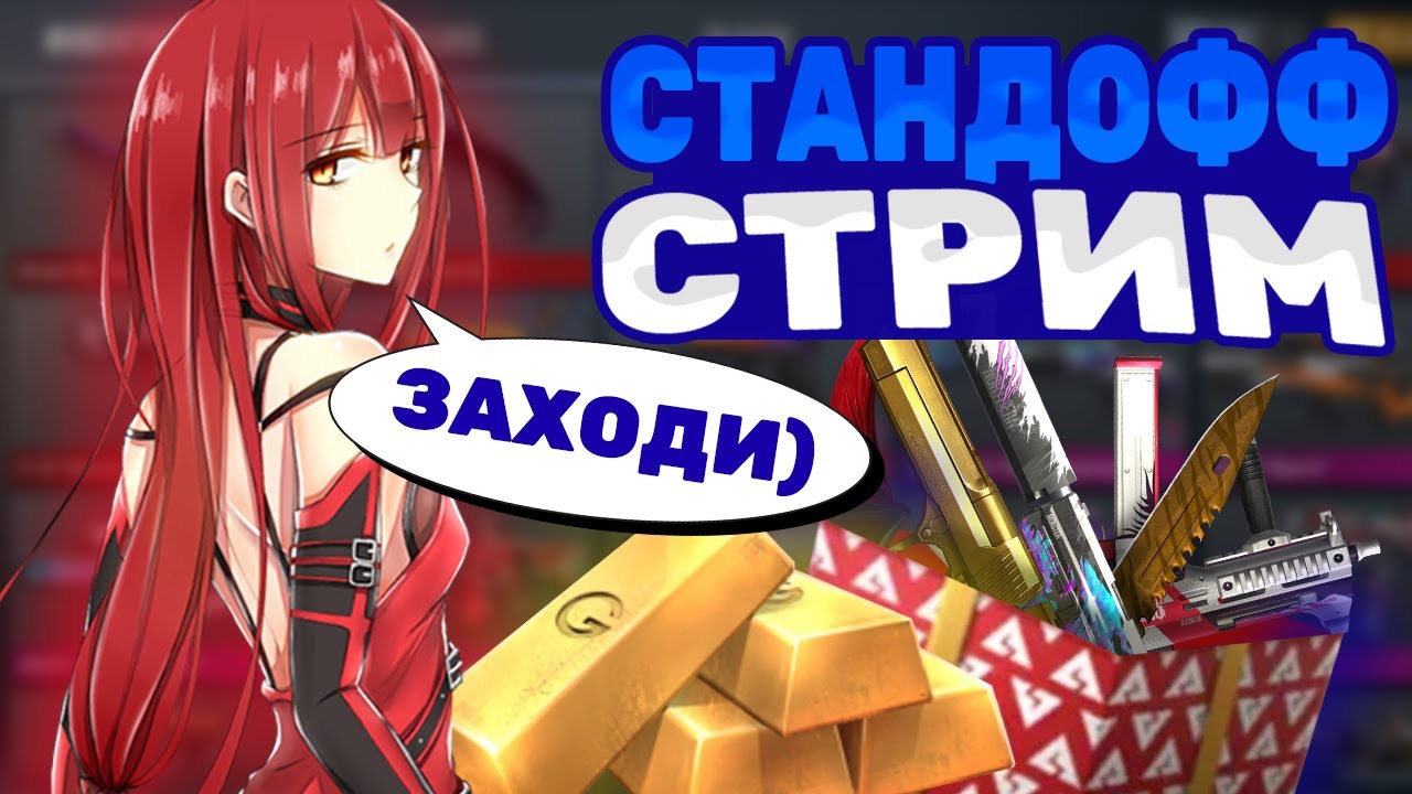 СТРИМ СТАНДОФФ 2 С НУЛЯ ДО НОЖА😎 Youtube