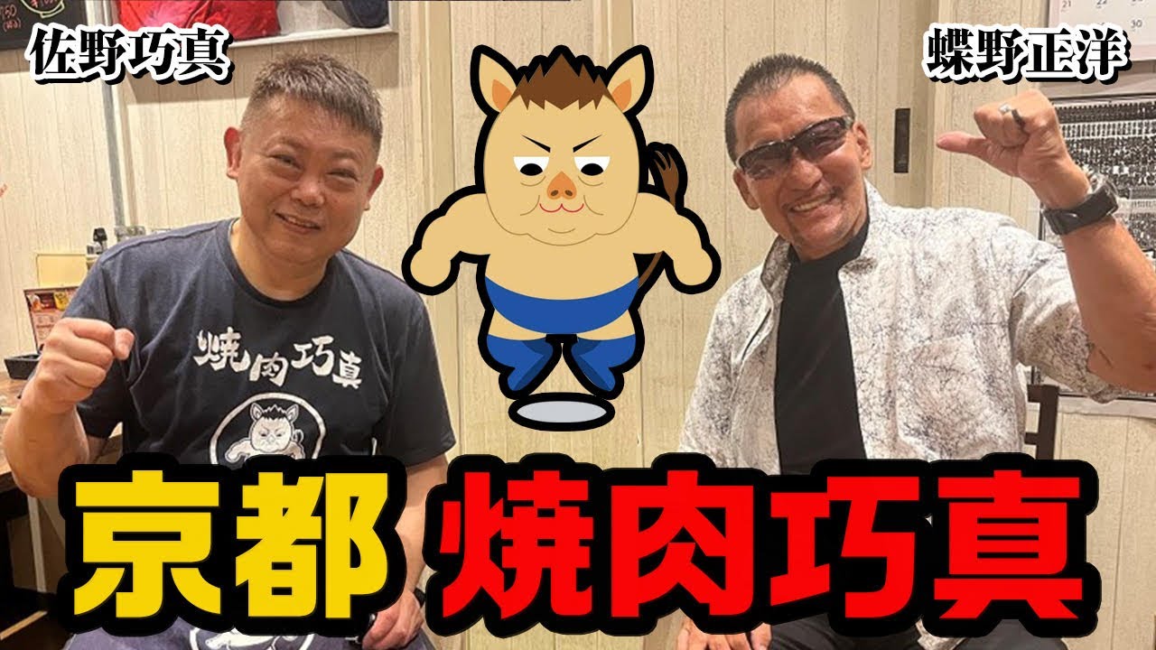 【蝶野グルメthe京都】焼肉!佐野巧真さん「京都焼肉巧真店 」再会。ライガー、武藤敬司らとの同窓会も決定か! Youtube