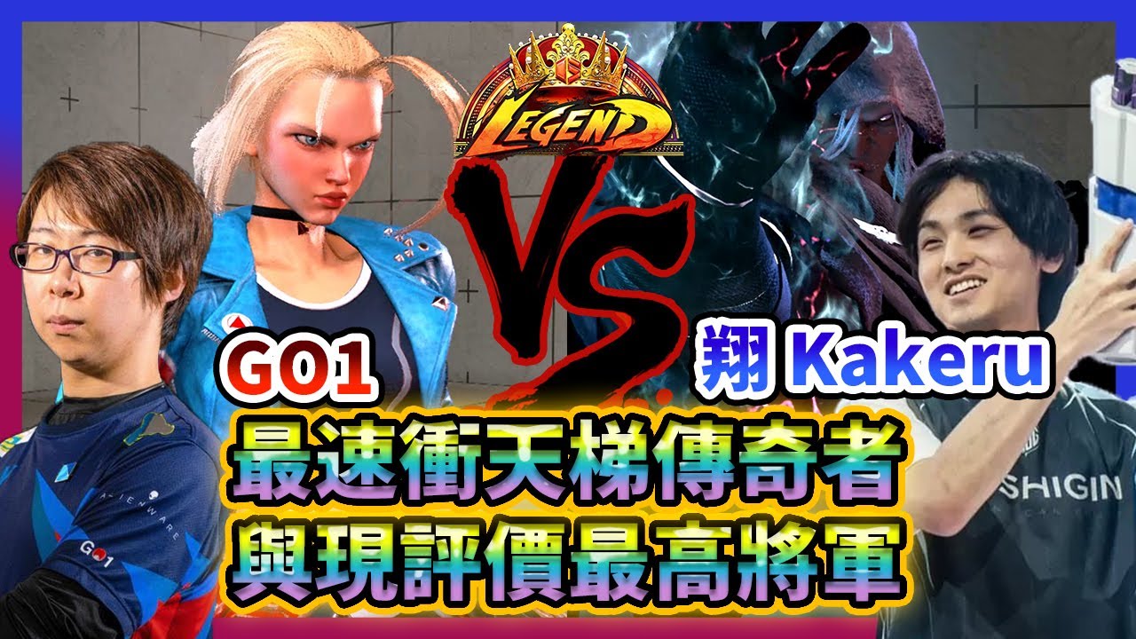SF6 YEAR 2 最速衝天梯傳奇者與現評價最高將軍🔥GO1(Cammy) vs 翔 Kakeru(VEGA) - YouTube
