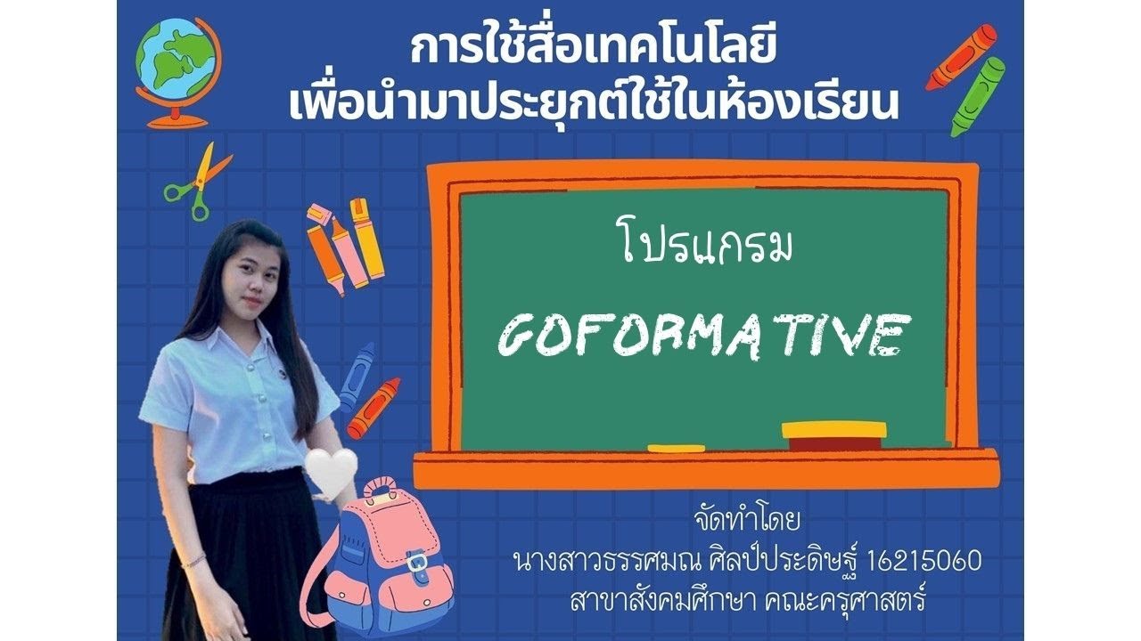 การใช้โปรแกรม Goformative - YouTube