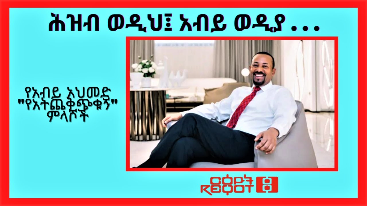 Reyot - ርዕዮት፦ ሕዝብ ወዲህ፤ አብይ ወዲያ . . . | የአብይ አህመድ "የአትጨቅጭቁኝ" ምላሾች። 03/10 ...