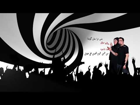 فاطمة سویتی بس ترا جان گوشا || Fatima Sweete Bas Tara Jan Gosha
