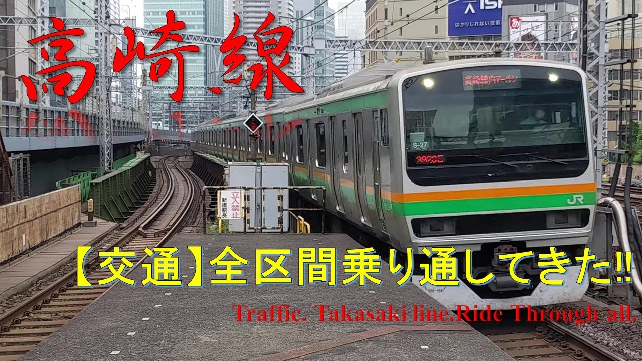 【交通】高崎線乗り通し Takasaki line, JR east, ride through all. - YouTube