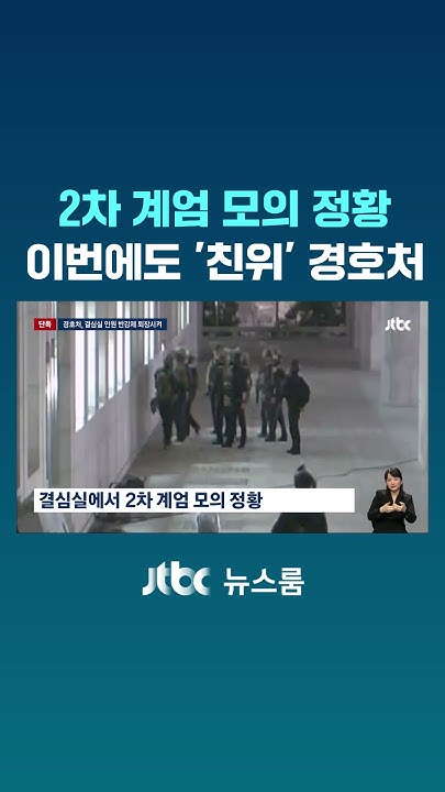 [단독] 2차 계엄 모의 정황 이번에도 '친위' 경호처 #JTBC #Shorts - YouTube