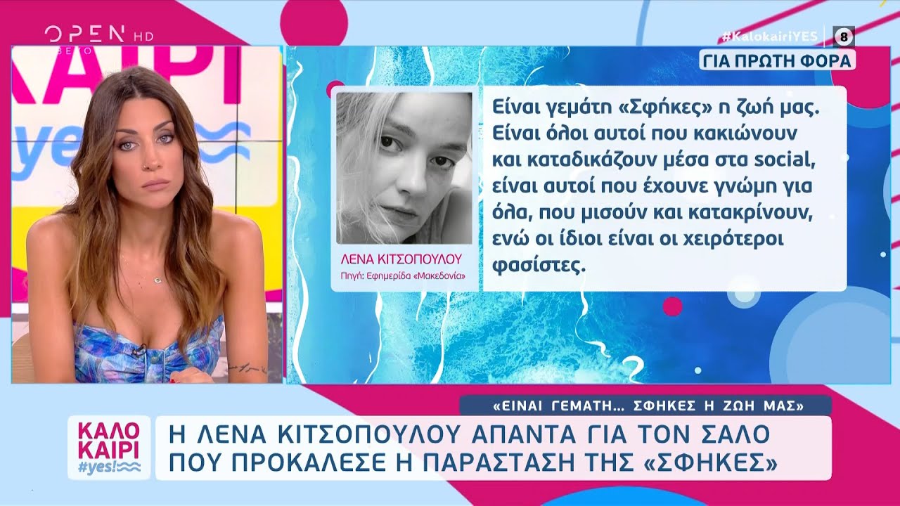 Η Λένα Κιτσοπούλου απαντά για τον σάλο που προκάλεσε η παράσταση της ...