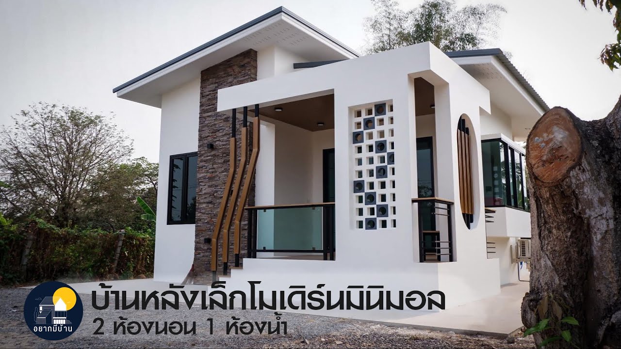 บ้านหลังเล็กโมเดิร์นมินิมอล | อยากมีบ้าน EP.13 - YouTube