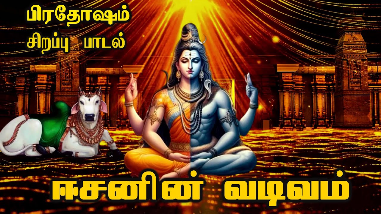 ஈசனின் வடிவம் | Eesanin vadivam | பிரதோஷம் சிவன் பாடல் | Lord Shivan ...
