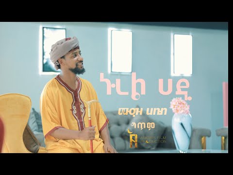 #muaz habib //ሙዓዝ ሀቢብ// ኑረል ሀዲ በግጥም MUAZ HABIB NUREL HADI LYRIC