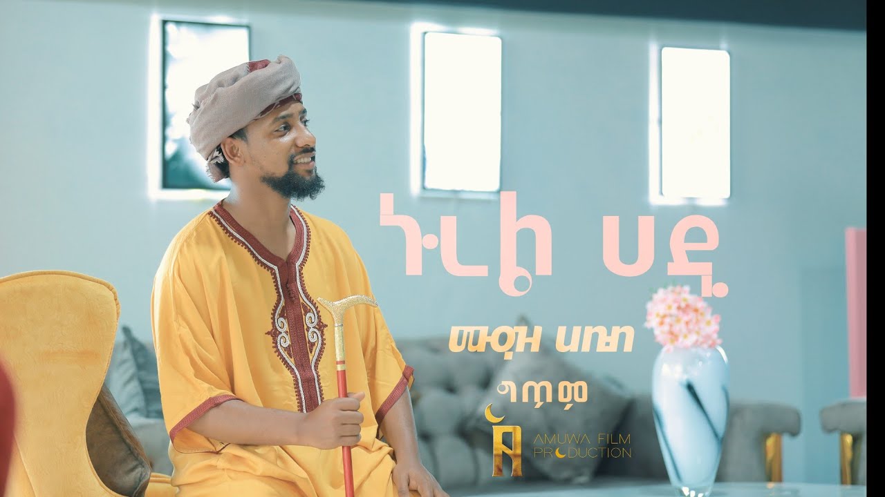 #muaz habib //ሙዓዝ ሀቢብ// ኑረል ሀዲ በግጥም MUAZ HABIB NUREL HADI LYRIC - YouTube