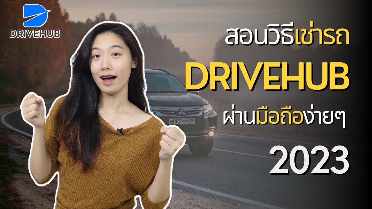 สอนวิธีเช่ารถ Drivehub ผ่านมือถือง่ายๆ ในปี 2023 | Drivehub - YouTube