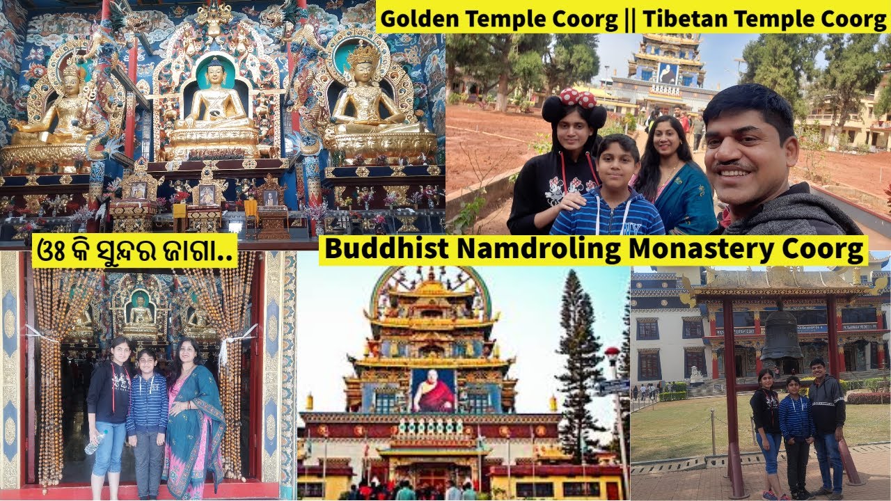 ଓଃ କି ସୁନ୍ଦର ଜାଗା ! Bylakuppe Golden Temple, Namdroling Monastery ...